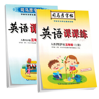 套装2册 2022年司马彦字帖 英语课课练三年级英语上下册人教PEP版/三年级练字帖 手写规范字体练字帖 中小学英语教学研究编委会审定