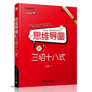 思维导图的三招十八式 张鄂勇【正版图书】