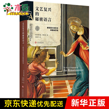文艺复兴的秘密语言(解码意大利艺术的隐秘符号)(精)/艺术密语书系