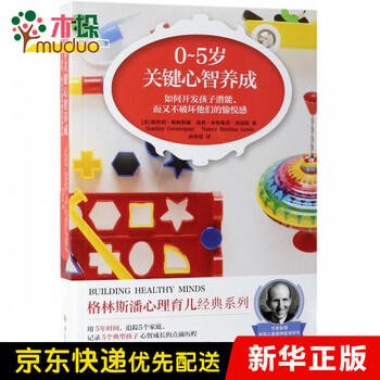 0-5岁关键心智养成/格林斯潘心理育儿经典系列