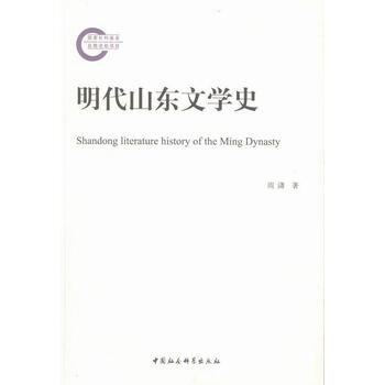 明代山东文学史 周潇 文化 9787516156919