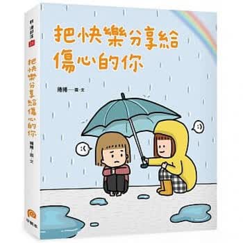 现货台版 把快乐分享给伤心的你 收录82篇暖心的插图和文字赶走悲伤心理励志