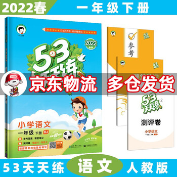 2022春新版53天天练一年级五三 下册/下语文人教RJ版 5.3小学1年级曲一线5+3随堂练习册同步测试卷题