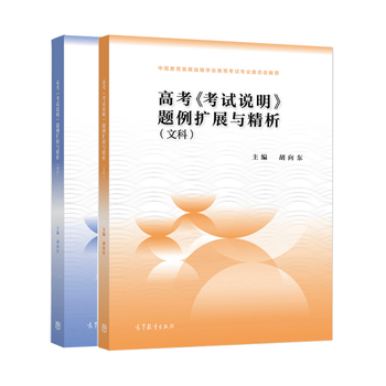 正版 2本 高考《考试说明》题例扩展与精析 理科+文科 胡向东 主编 高等教育出版社