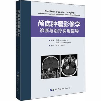 颅底肿瘤影像学:诊断与治疗实用指导