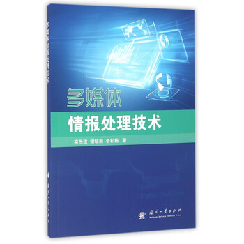 多媒体情报处理技术