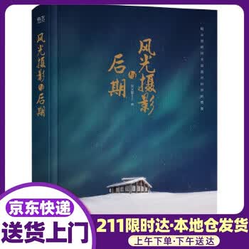 风光摄影与后期 张文敏 电子工业出版社
