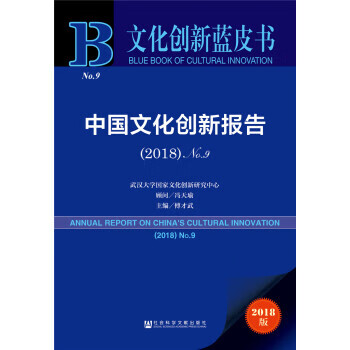 中国文化创新报告No 9