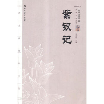 紫钗记 汤显祖 文学 9787550008533