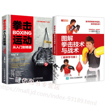 图解拳击技术与战术 视频学习版+拳击运动从入门到精通 拳击书籍教程 自由搏击格斗 拳击基础进阶技术组