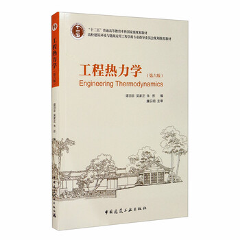 工程热力学（第6版）/高校建筑环境与能源应用工程学科专业指导委员会规划推荐教材