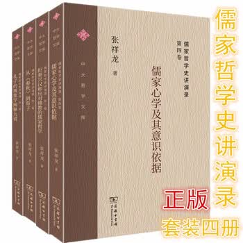 儒家哲学史讲演录（套装共4册）：孔子的现象学阐释九讲+从《春秋》到荀子+拒秦兴汉和应对佛教的儒家哲学