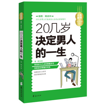 20几岁决定人的一生 曹博 华夏出版社