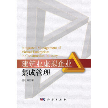 建筑业虚拟企业集成管理 9787030341167