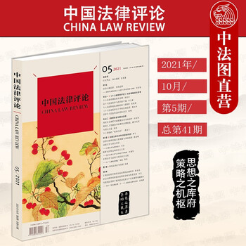 中国法律评论 （2021年10月第5期总第41期）双月刊 中华人民共和国司法部主管、法律出版社主
