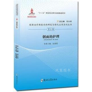 创面的护理 阮瑞霞主编 郑州大学出版社