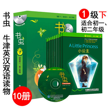 书虫系列 1级下 全套10册 牛津英汉双语读物 初中生七八年级初一初二 社 中英文对照课外阅读英语文