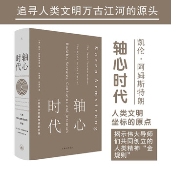 轴心时代 人类伟大思想传统的开端 凯伦阿姆斯特朗 东西方贤哲思想史 苏格拉底 孔子 佛陀 人类四大文明神的历史书籍 理想国 轴心时代