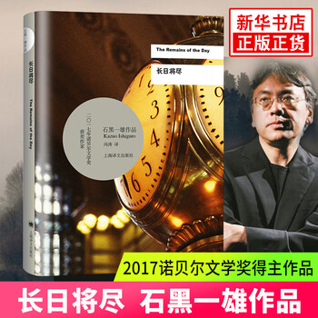长日将尽 2017年诺贝尔文学奖获得者石黑一雄代表作 一曲帝国衰落的挽歌 一场擦肩而过的爱情新华书店