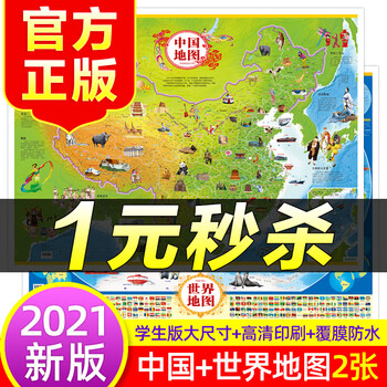 （特价区）中国地图世界地图挂图 全2张 地图儿童地图地图儿童小学生初中生大尺寸和世界地图挂图大图