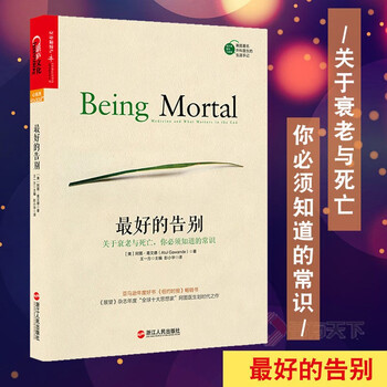 【】最好的告别(关于衰老与死亡你必须知道的常识) 纽约时报畅销书籍排行榜 人生哲学读物