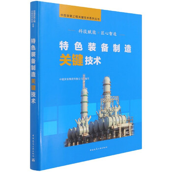 特色装备制造关键技术