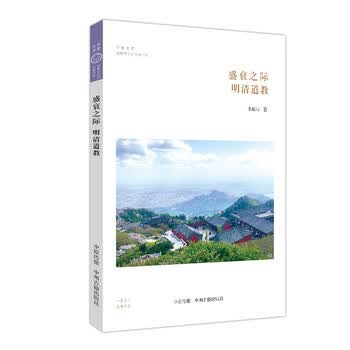 盛衰之际 明清道教 华夏文库 道教与民间宗教书系 李政阳 哲学宗教书籍 中州古籍出版社