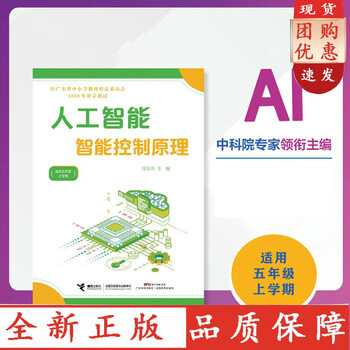 rt 【直营】人工智能·智能控制原理（五年级上册） 单本全册