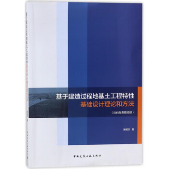 基于建造过程地基土工程特性基础设计理论和方法