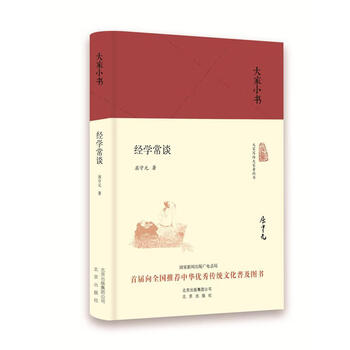 经学常谈 屈守元 国学/古籍 9787200120745