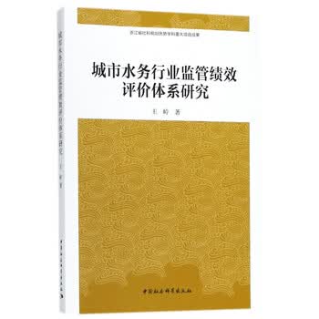 城市水务行业监管绩效评价体系研究