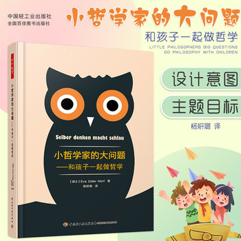 小哲学家的大问题 和孩子一起做哲学 教师和家长与孩子一起做哲学的契机  Eva Zoller Mo
