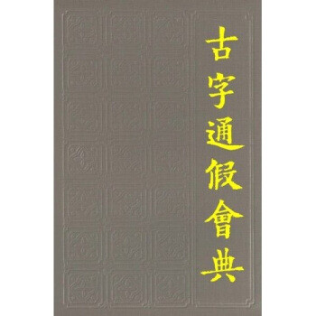 古字通假会典【正版图书，放心下单】