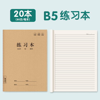 牛皮纸笔记本子B5加厚简约大学生练习本初中a5车线记事小学生作业本全品学霸语文英语数学作文本批发大号 【20本】B5/练习本