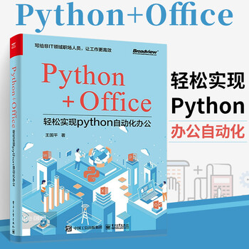 Python+Office:轻松实现Python办公自动化 Python数据分析 数据可视化 Exc