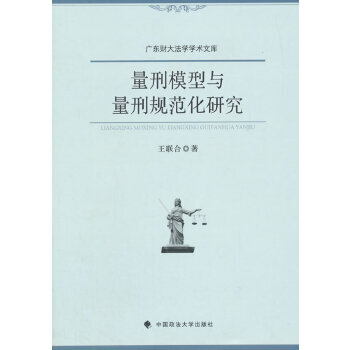 量刑模型与量刑规范化研究 9787562060574 王联合 中国政法大学出版社