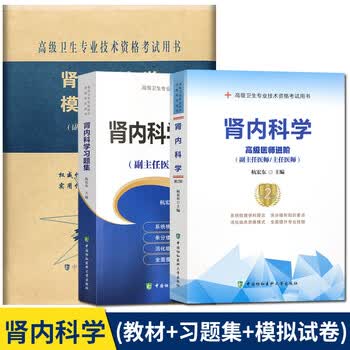 第二版3本 肾内科学高级医师进阶 正高副高进级 副主任医师主任医师  高级卫生专业资格考试