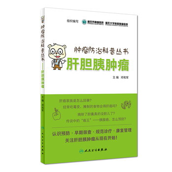 肿瘤防治科普丛书肝胆胰肿瘤 重庆市肿瘤医院\/重庆大学附属肿瘤医院 常见病预防和治疗 肝胆胰肿瘤医学