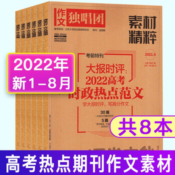 作文独唱团素材精粹杂志2022年1/2/3/4/5/6/7/8月共8本文学文摘高考热点期刊作文素材课堂内外