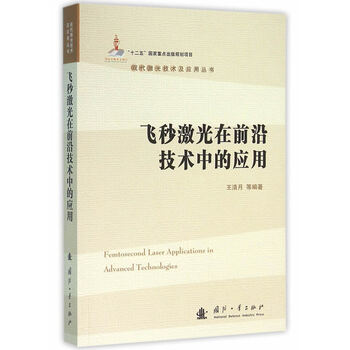 飞秒激光在若干前沿技术中的应用【保证正版】