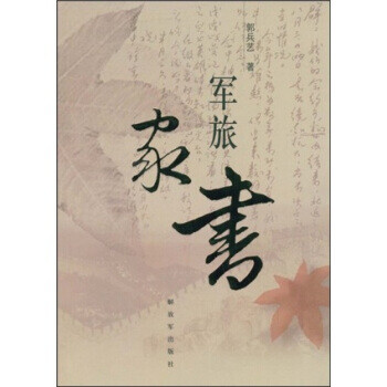 军旅家书 9787506555982【可开发票】