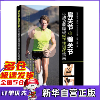 肩关节和髋关节运动功能障碍纠正性训练指南