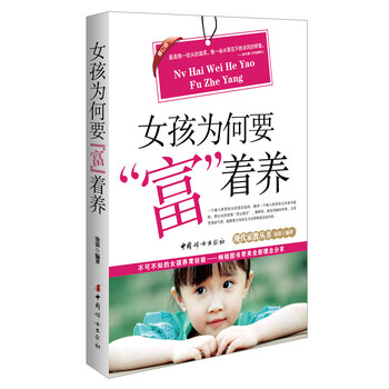 女孩为何要“富”着养(修订版)