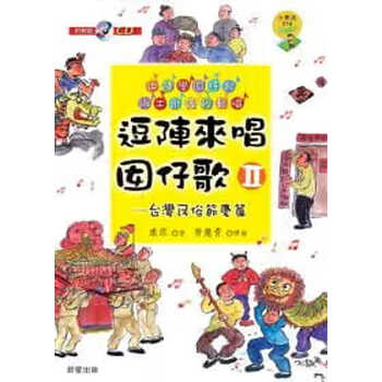 康原逗阵来唱囡仔歌 中台湾民俗节庆篇(附教唱版CD及乐谱)晨星