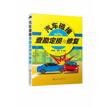 汽车碰撞查勘定损与修复