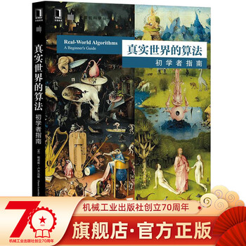 真实世界的算法：初学者指南