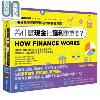 为什麽现金比获利更重要 哈佛商学院受欢迎的财务管理课 商周 财务管理 心理学