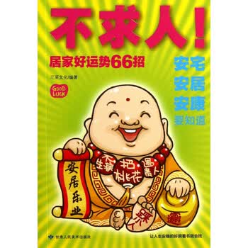 不求人(居家好运势66招)