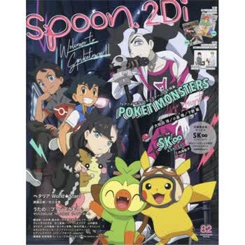 ｓｐｏｏｎ．２Ｄｉ　ｖｏｌ．８２