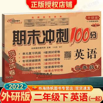可选】期末冲刺100分二年级 下册 英语（外研版一起点） 单元月考期末总复习测试卷
